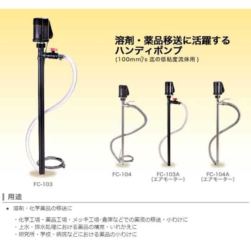 化学溶剤用ドラムポンプ フィルポンプ FC-104 AC-100V ステンレス製 全揚程14m 最大吐出量80L/min 重量8.6kg 工進 ...