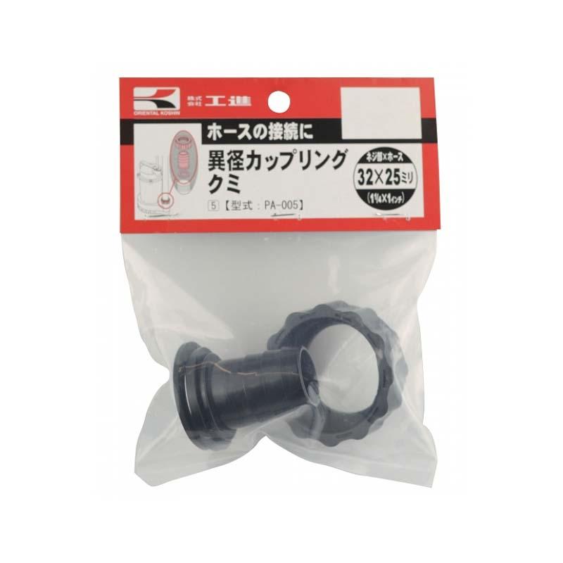 ポンプパーツ 異形カップリングクミ PA-005 32×25mm (G1 1/4 ×1 ) エンジンポンプ 水中ポンプ 工進 KOSHIN シB 代引不可 : プラスワイズ業者用専門店 ...