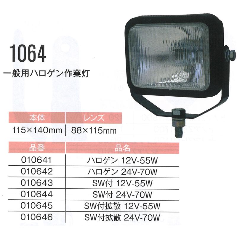 農業・建設機械用 ワークランプ SW付 ハロゲン 24V-70W 010644 東日興産 トラクター 田植機 フォークリフト ライト 電灯 ...