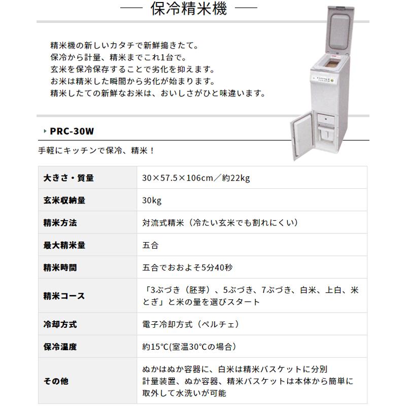 保冷精米機 PRC-30W カンリウ KANRYU 精米時間 五合 約5分40秒 卓上 簡単 オK 代引不可 :416022:プラスワイズ業務店 - 通販 - Yahoo!ショッピング