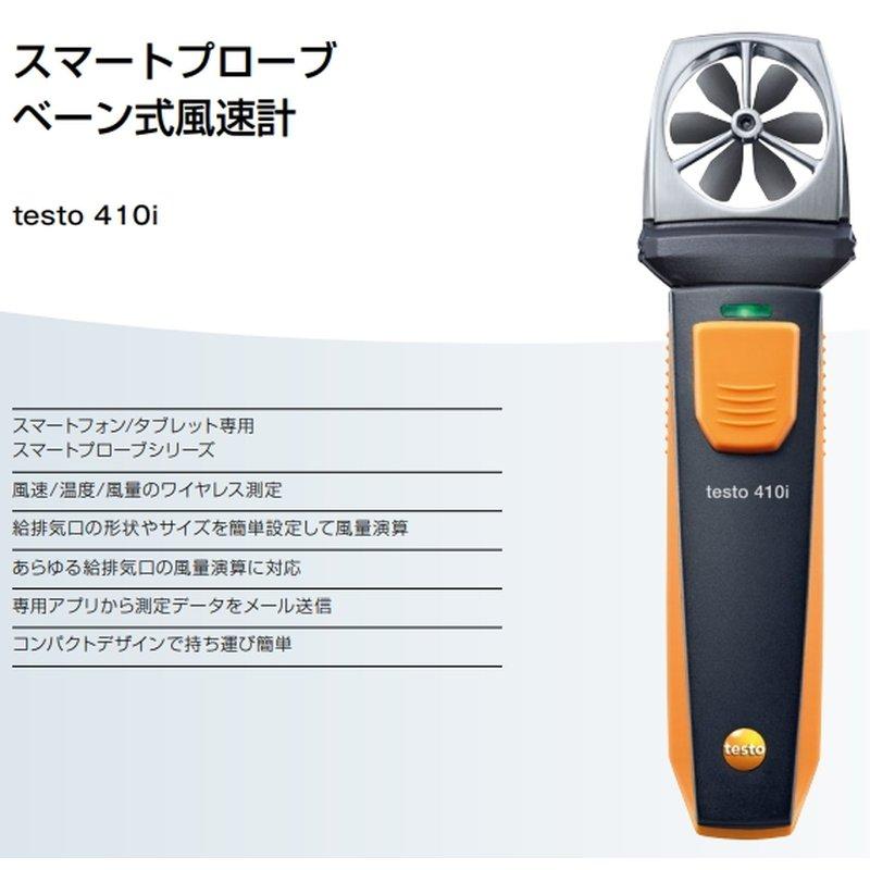 スマートプローブ testo 410i ベーン式風速計 0560 1410 テストー 測定