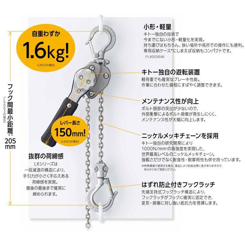 レバーブロック LX003 KITO キトー 定格荷重 250kg LXシリーズ LX形 小形 軽量 荷物 荷締め 固定 高所 作業 安全 タ ...