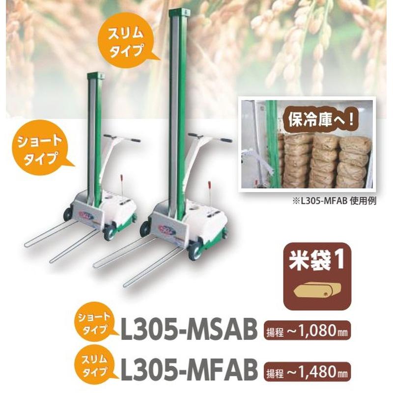 米袋リフタ らくして 移動型 スリムタイプ 1米袋 積載 L305-MFAB アテックス atex 1,185×595×1,850 米袋 運搬 ...