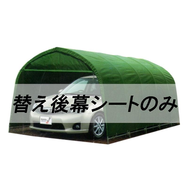 個人宅配送不可 替え後幕のみ パイプ車庫 678M MG 埋め込み式 ミニバンタイプ用 南栄工業 代引不可 : プラスワイズ業者用専門店 - 通販 - Yahoo!ショッピング