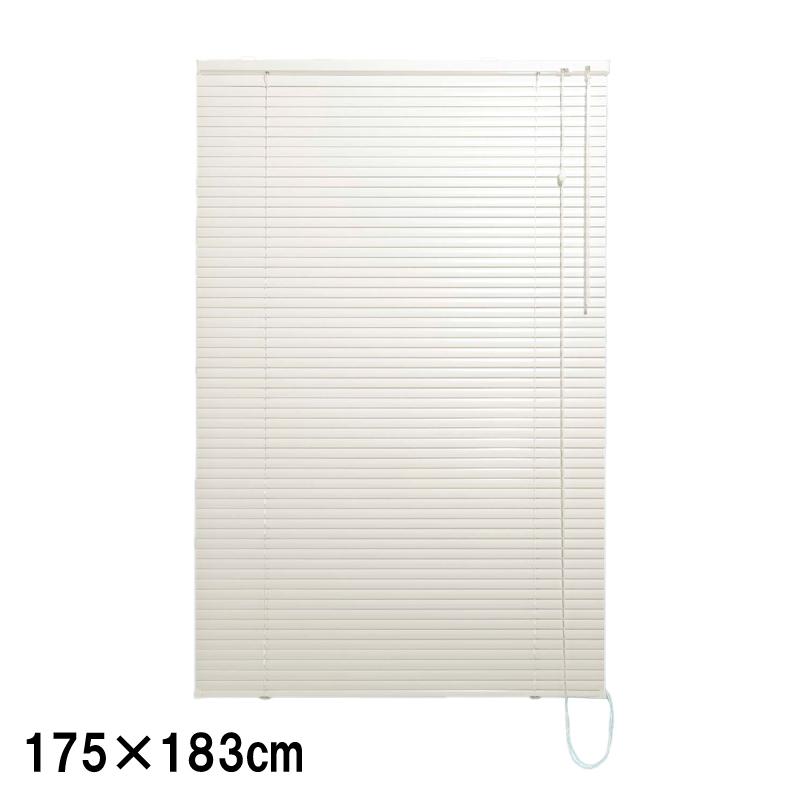 アルミブラインド カリーノ25 L0140 175×183cm アイボリー 冷暖房効果 遮光 快適 目隠し カーテン 簡単取付 フルネス Lク ...