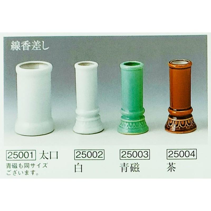線香差し 白 青磁 茶 3色カラー 25002 25003 25004 和柄 日本 絵 画 仏具 仏前 供養 葬祭 葬式 Funeral 葬儀 T陶 代引不可 : 429825 : プラス ...