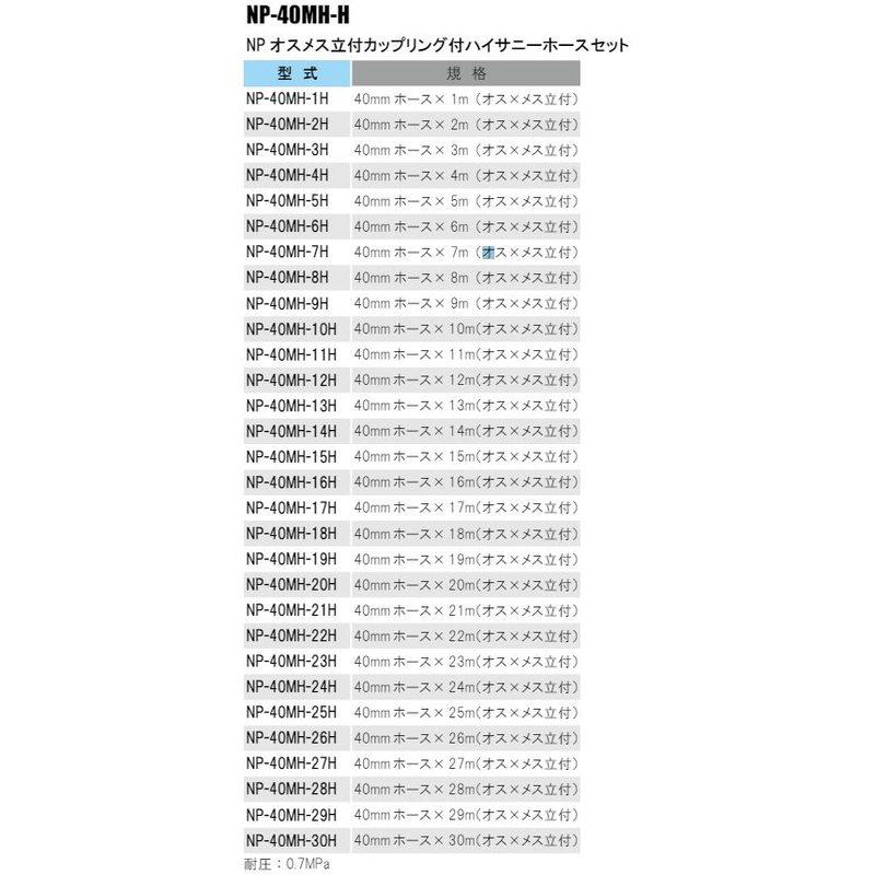 NP式 導水ホースセット ハイサニーホース NPオスメス立付カップリング付 NP-40MH-13H 40mm×13m 水まき ノズル イリ ...