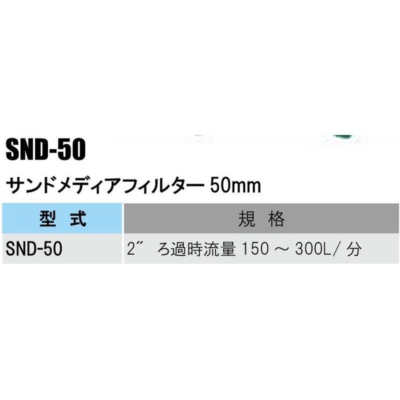 2" サンドメディアフィルター 50mm SND-50 ろ過時流量 150〜300L/分 井戸 川 湖 砂 原水 泥 藻類 浮遊粒子 ろ過 ...
