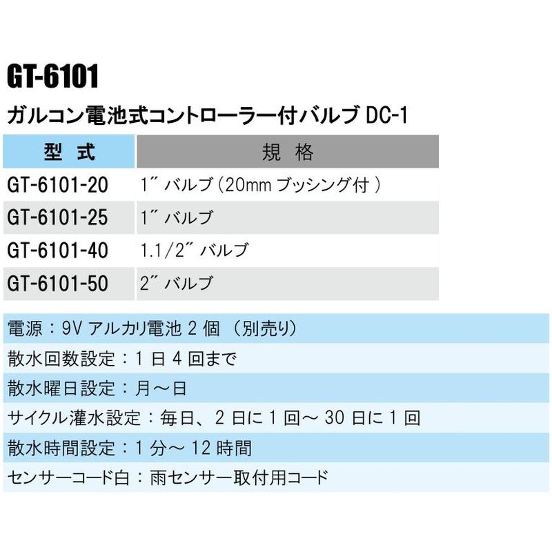 ガルコン電池式コントローラー付バルブ DC-1 GT-6101-20 1" バルブ 20mm ブッシング付 簡易的 自動かん水 電池 自動開閉 ...