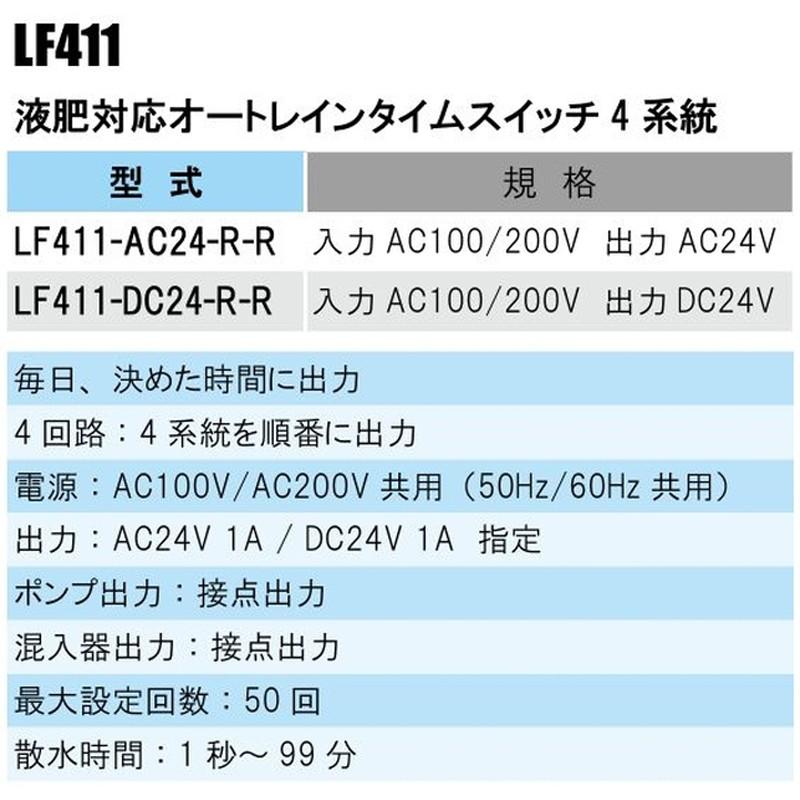 自動散水制御装置 液肥対応オートレインタイムスイッチ 4系統 デジタル式 LF411 入出力電圧 AC100V AC200V 自動かん水 制御 ...