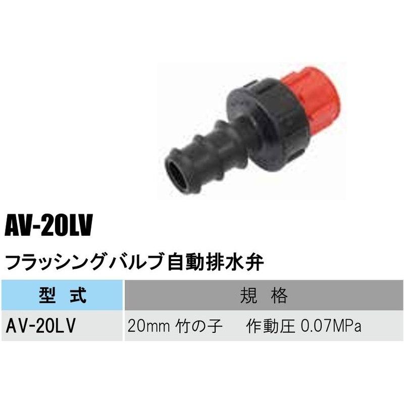 部品 フラッシングバルブ 自動排水弁 AV-20LV AV-20HV 20mm 竹の子 作動圧 0.07MPa 0.17MPa 配管資材 ...