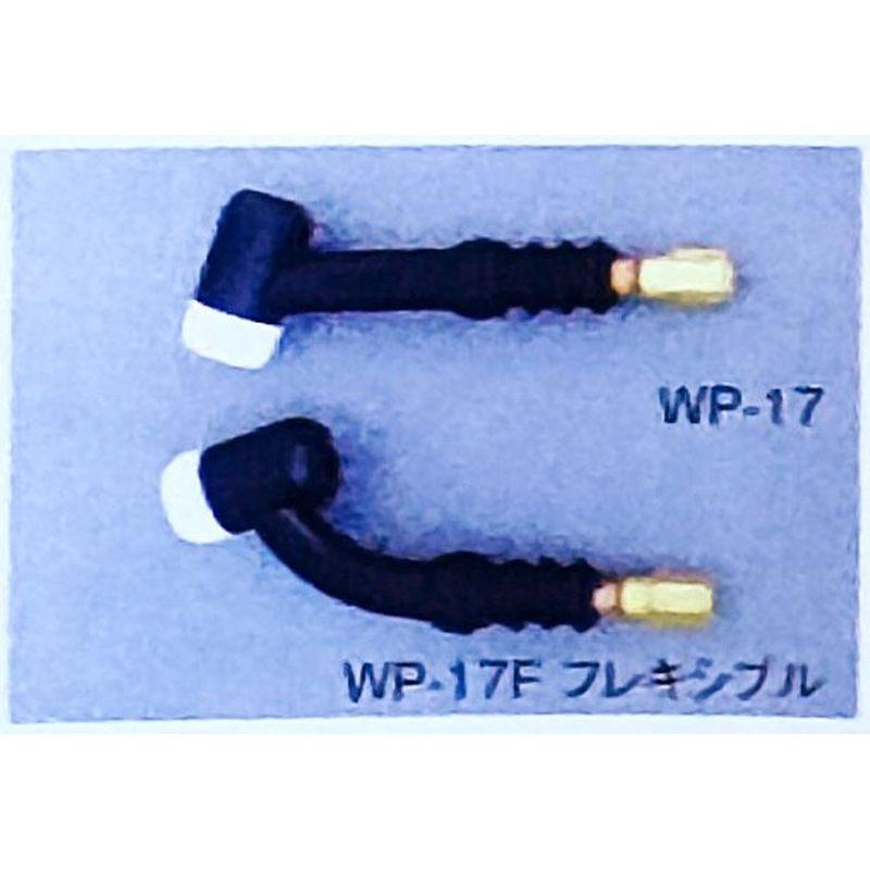 トーチボディ 150A 空冷用 WP-17F 88605 フレキシブル 使用電流 YWP WP-17 WPM-17 WELD TEC WT ...