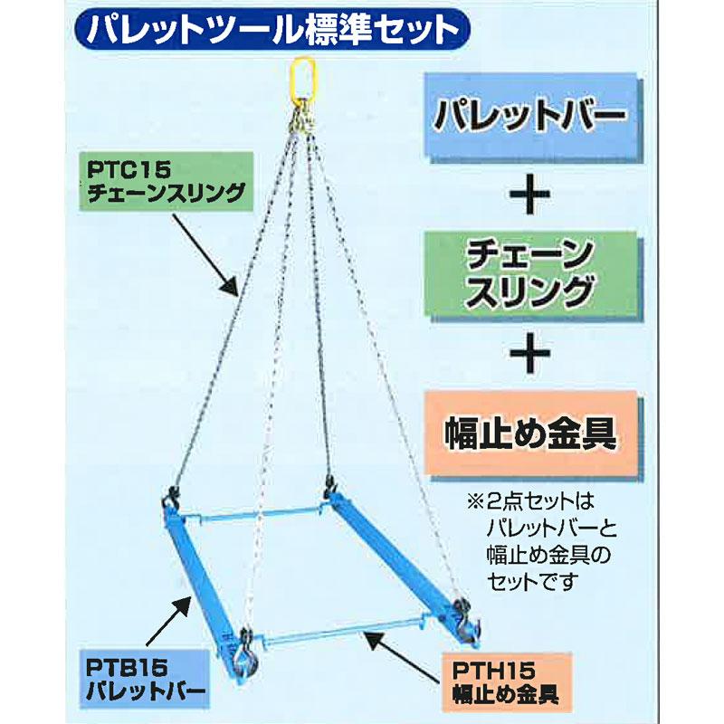 パレット吊 パレットツール1.5t 標準セット PTS15S PTBバー0.9m3点セット リフティングシステム スリーエッチ HHH 代引不可 : プラスワイズ建築 - 通販 - Yahoo ...