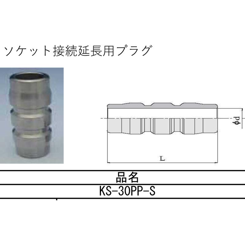 高圧洗浄継手 ソケット接続延長用プラグ KS-30PP-S 高圧洗浄機用 共H 代引不可 : プラスワイズ建築 - 通販 - Yahoo!ショッピング
