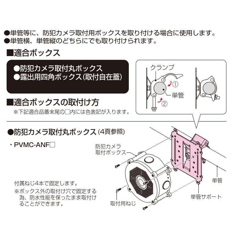 防犯カメラ取付ボックス用 単管サポート PV4B-KSTK 対応パイプ42.7-48.6 未来工業D : 516401 : プラスワイズ建築 ...
