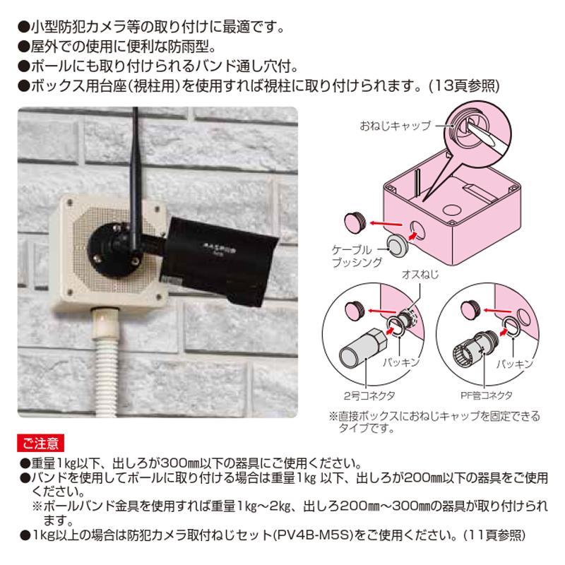 防犯カメラ取付ボックス 露出用四角 PV4B-BLNF カラー選択 雄ねじキャップ有無選択 ネジ取付 未来工業D : プラスワイズ建築 - 通販 - Yahoo!ショッピング