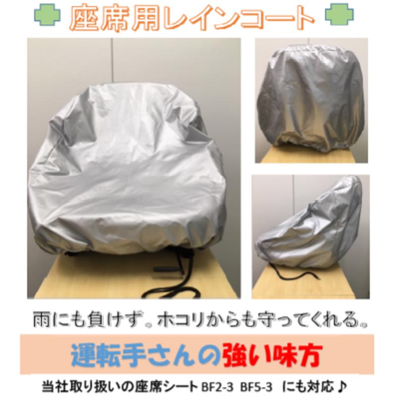 座席用レインコート RAIN BF2-3/BF5-3にも対応 フォークリフト ふくなが 代引不可 : プラスワイズ建築 - 通販 - Yahoo!ショッピング
