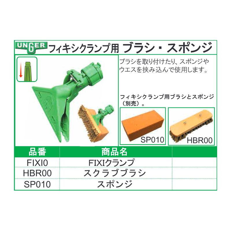 ウンガー UNGER フィキシクランプ FIXI0 ガラスクリーニング ポールパーツ TOWA 代引不可 :563910:プラスワイズ建築 ...