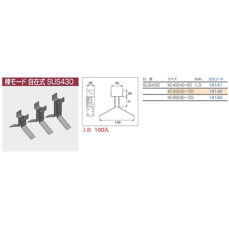 棟モード 自在式 MO-60S 60-120 SUS430 SUS304 14142 棟固定金具 北別 ニイガタ製販 代引不可 :580982:プラスワイズ建築 - 通販 - Yahoo!ショッピング