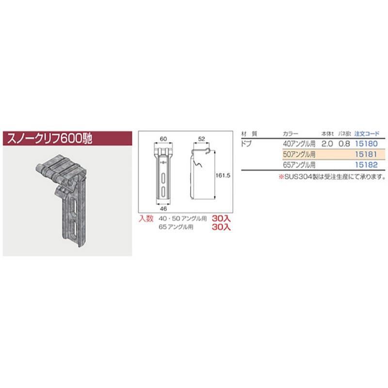 スノークリフ 600馳 65アングル用 ドブ 15182 ハゼ式 折板用 北別 ニイガタ製販 代引不可 :581012:プラスワイズ建築 ...