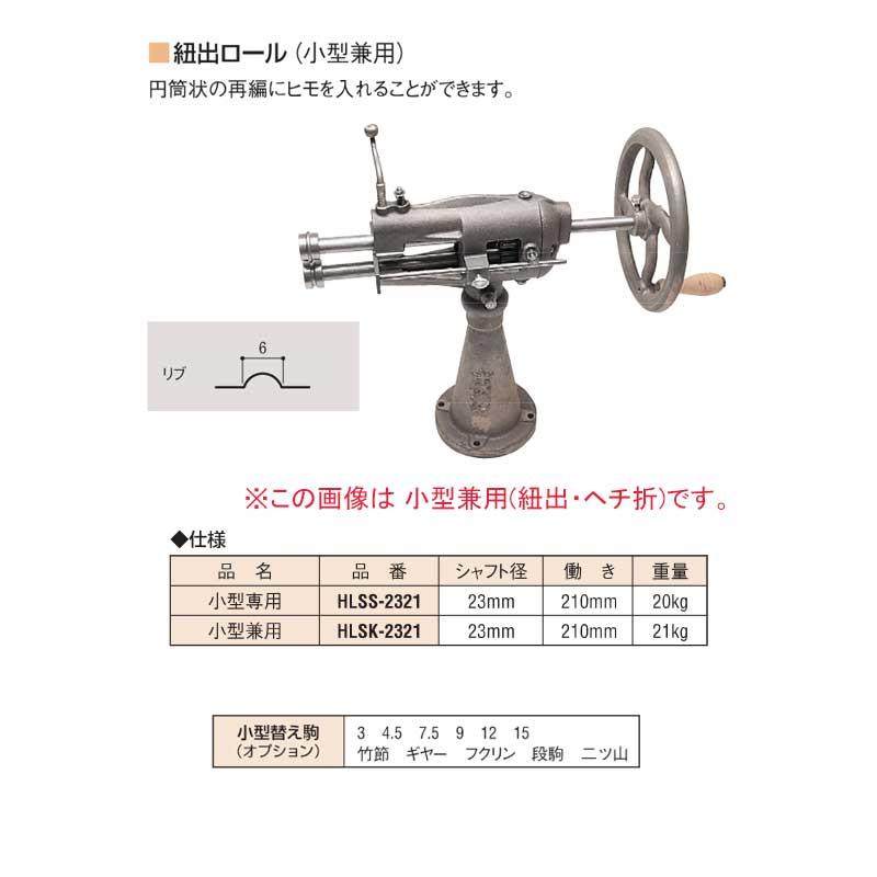 盛光 紐出ロール機 小型紐出専用 HLSS-2321 アM 代引不可 : プラスワイズ建築 - 通販 - Yahoo!ショッピング