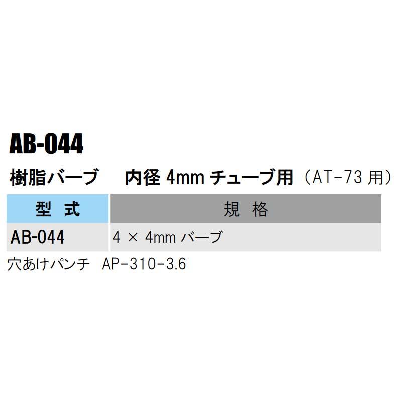 部品 樹脂バーブ 4mm AB-044 吊下式 立上式スプリンクラー 低圧細霧システム用 農業 潅水 イリテック カ施 代引不可 個人宅配送不可 : プラスワイズ建築 - 通販 - Yahoo ...