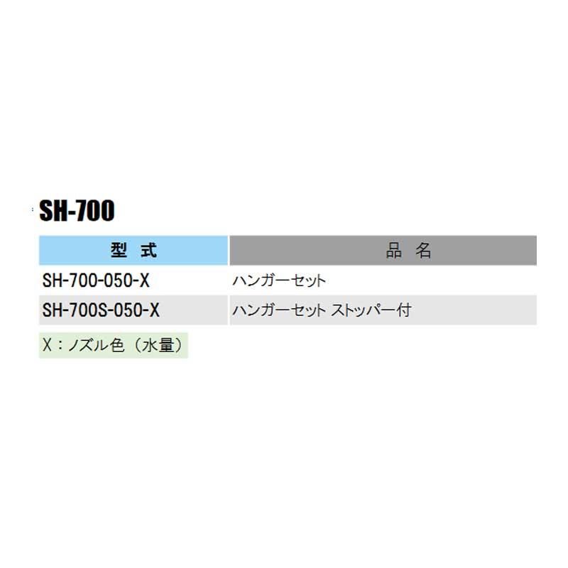 吊下げ式スプリンクラー SH-700 ハンガーセット スタンダードタイプ SH-700-050 仕様選択5 ポリ配管用 農業 潅水 イリテック ...