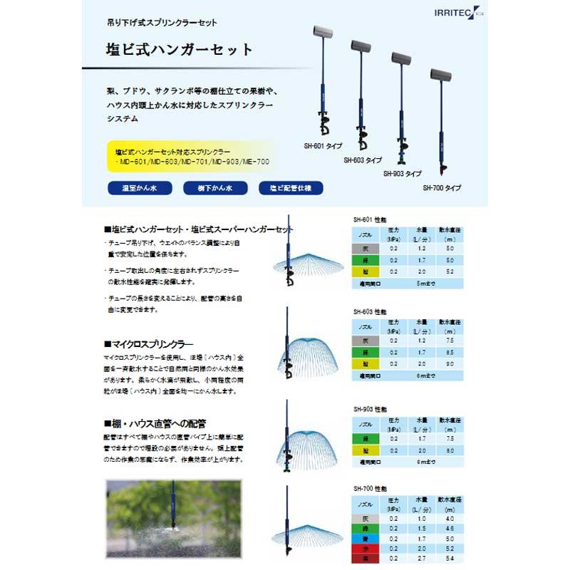 吊下げ式スプリンクラー SH-601 塩ビ式ハンガーセット ストッパー付 塩ビ20mm SH-601S-050-20 仕様選択5 塩ビ配管用 農業 潅水 イリテック カ施 代引不可 ...