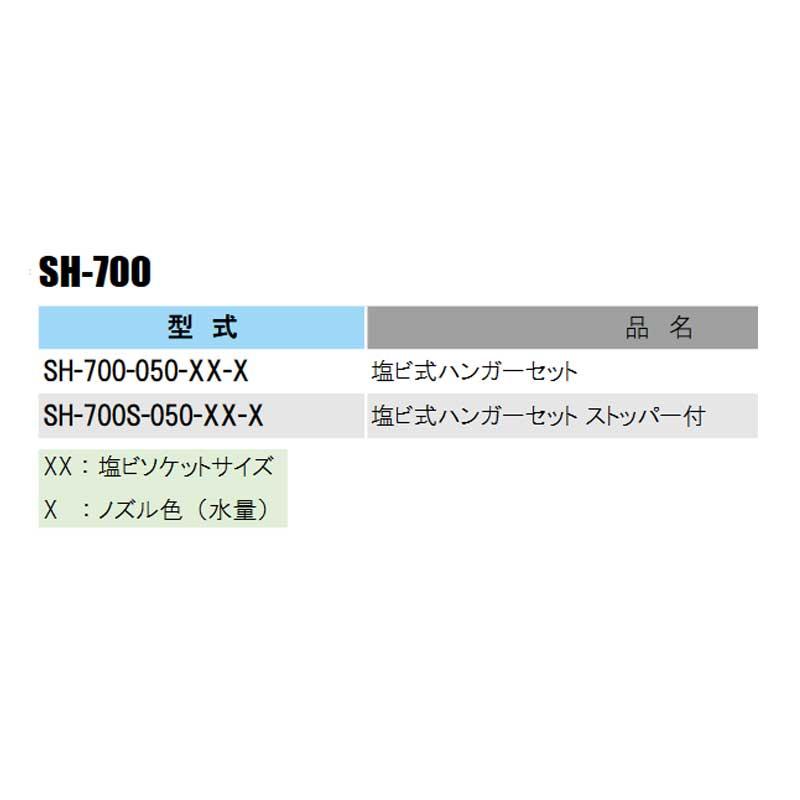 吊下げ式スプリンクラー SH-700 塩ビ式ハンガーセット 塩ビ20mm SH-700-050-20 仕様選択5 塩ビ配管用 農業 潅水 イリ ...