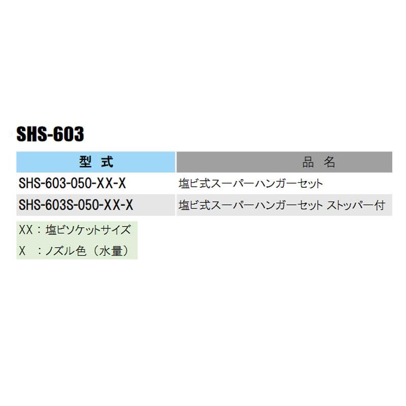 吊下げ式スプリンクラー SHS-603 塩ビ式スーパーハンガーセット ストッパー付 塩ビ20mm SHS-603S-050-20 仕様選択4 ...