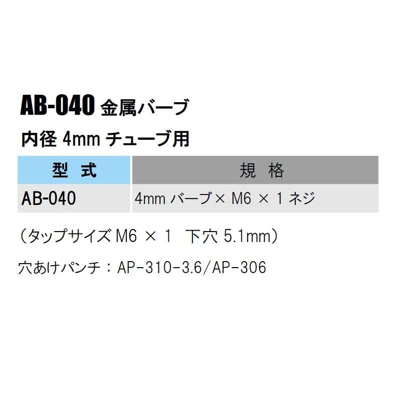 部品 金属バーブ 4mm チューブ継手 AB-040 立上げ式スプリンクラーセット用 農業 潅水 イリテック カ施 代引不可 個人宅配送不可 ...