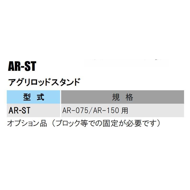部品 AR-075 AR-150用アグリロッドスタンド AR-ST 立上げ式スプリンクラーセット用 農業 潅水 イリテック カ施 代引不可 ...