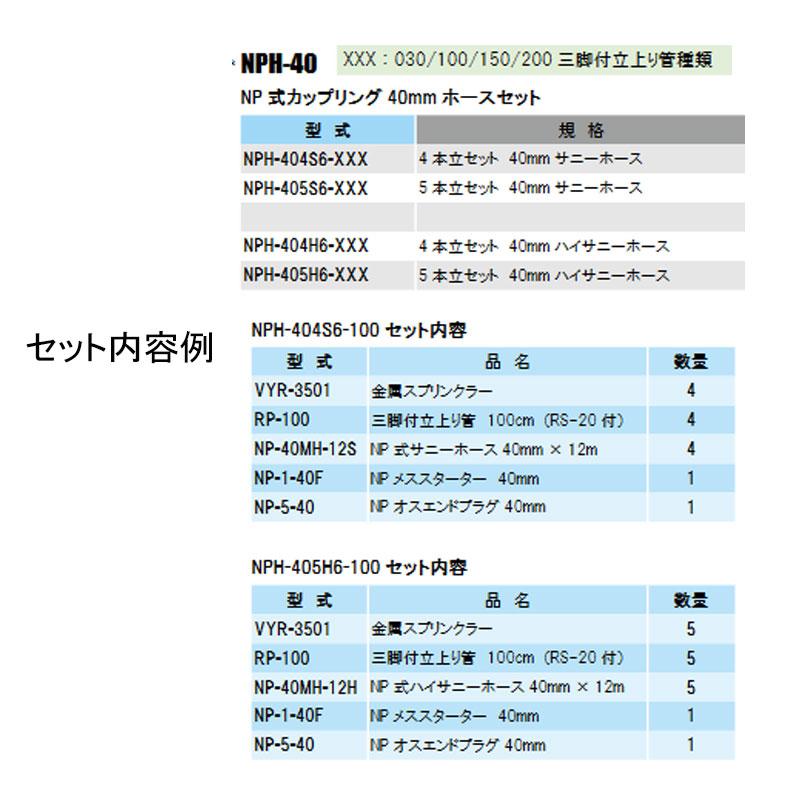 立上りスプリンクラー 三脚式NP ホースセット 4本立セット 40mmサニーホース 立上り管100cm NPH-404S6-100 露地潅水 イリテック カ施 代引不可 : 584241 ...