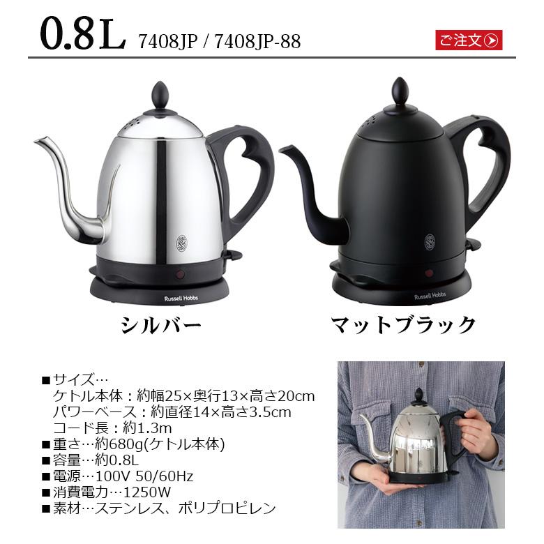 【選べる2大特典付】ラッセルホブス 電気ケトル Russell Hobbs カフェケトル [0.8L] 7408JP 7408JP-88 おしゃれ コーヒードリップ ステンレス 電気ポット ...