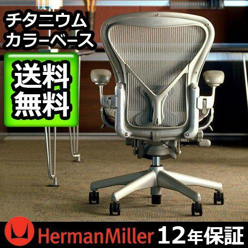 アーロンチェア ポスチャーフィットフル装備 チタニウムカラーベース 《タキシード 4Q01》 ハーマンミラー Aeron Chairs 正規店 ...