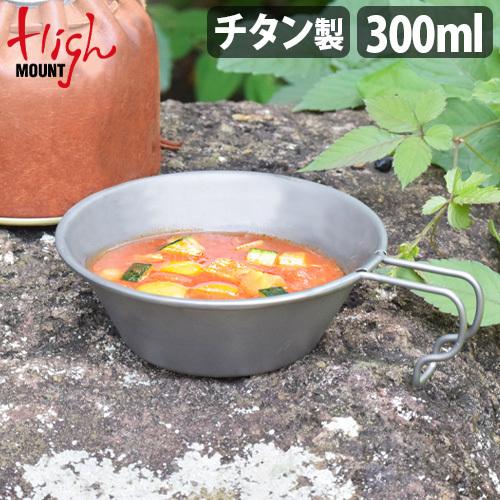 HIGHMOUNT ハイマウント シェラカップ チタン 300ml Sierra Cup Titanium : plywood - 通販 - Yahoo!ショッピング