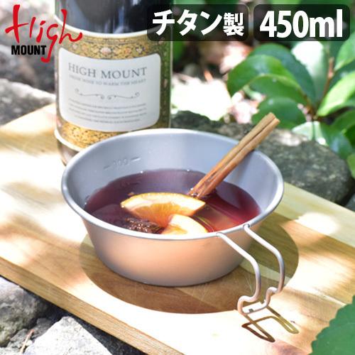 ハイマウント シェラカップ チタン 450ml HIGHMOUNT Sierra Cup Titanium : plywood - 通販 - Yahoo!ショッピング