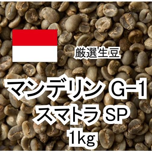 コーヒー生豆 マンデリン G1 スマトラ インドネシア 1kg : 東京パントリー - 通販 - Yahoo!ショッピング