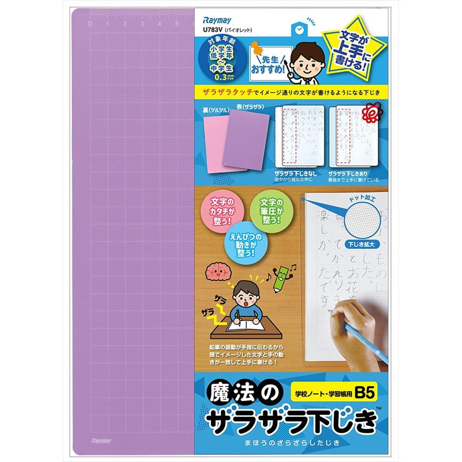レイメイ藤井 下敷き 魔法のザラザラ下じき B5 0.3mmドット バイオレット U783V : プレミアム オフィス コレクション - 通販 - Yahoo!ショッピング