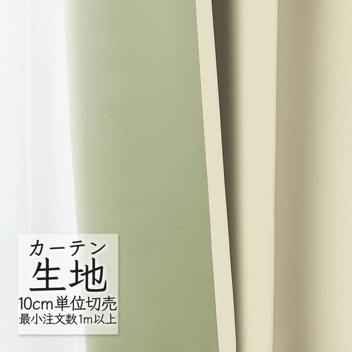 abita ZIONE カーテン生地 切り売り シンコール 裏地 SB-8937エコ AZ-2507 （1m以上10cm単位） : ポッチワン 壁紙屋さん - 通販 - Yahoo!ショッピング