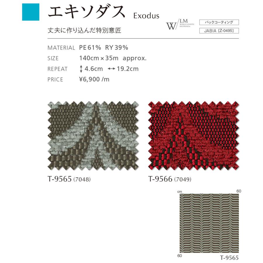 シンコール 生地 切り売り 椅子張り生地 FURNISHING TEXTILE エキソダス T-9566 （1m以上10cm単位） : ポッチワン 壁紙屋さん - 通販 - Yahoo!ショッピング