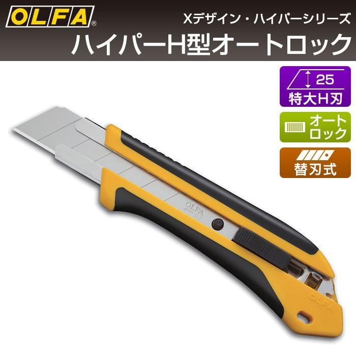 OLFA オルファ カッターナイフ ハイパーH型オートロック 212B : ポッチワン 壁紙屋さん - 通販 - Yahoo!ショッピング