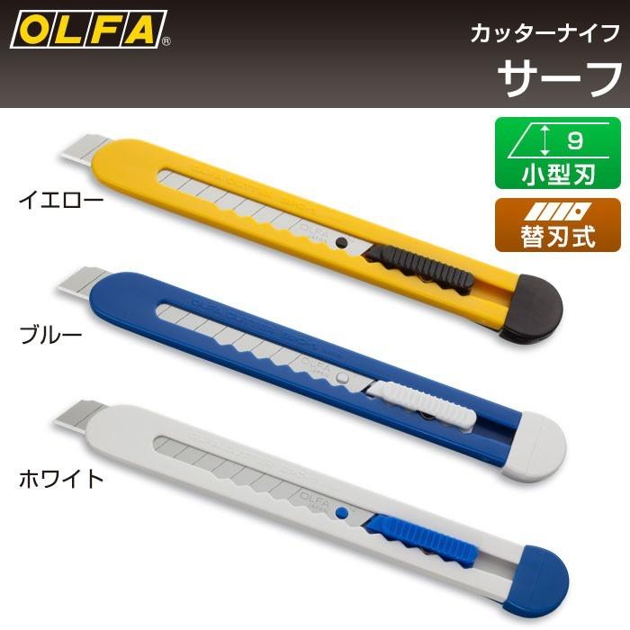 OLFA オルファ カッターナイフ サーフ イエロー/ブルー/ホワイト 142BY 142BB 142BW （メール便対応・3個まで） : ポッチワン 壁紙屋さん - 通販 - Yahoo ...