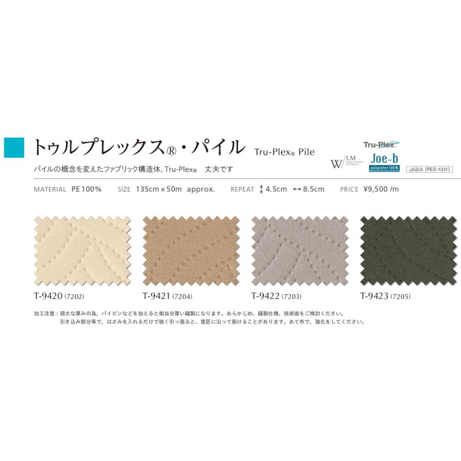 シンコール 生地 切り売り 椅子張り生地 FURNISHING TEXTILE トゥルプレックス(R)・パイル T-9423 （1m以上10cm単位） : ポッチワン 工具屋さん - 通販 ...