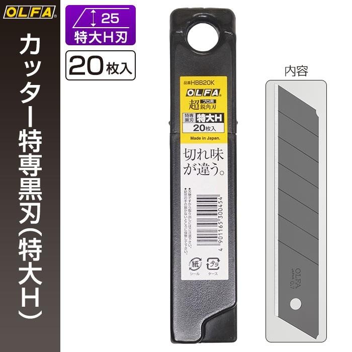 OLFA オルファ カッター替刃 特専黒刃（特大H ） HBB20K : ポッチワン 工具屋さん - 通販 - Yahoo!ショッピング