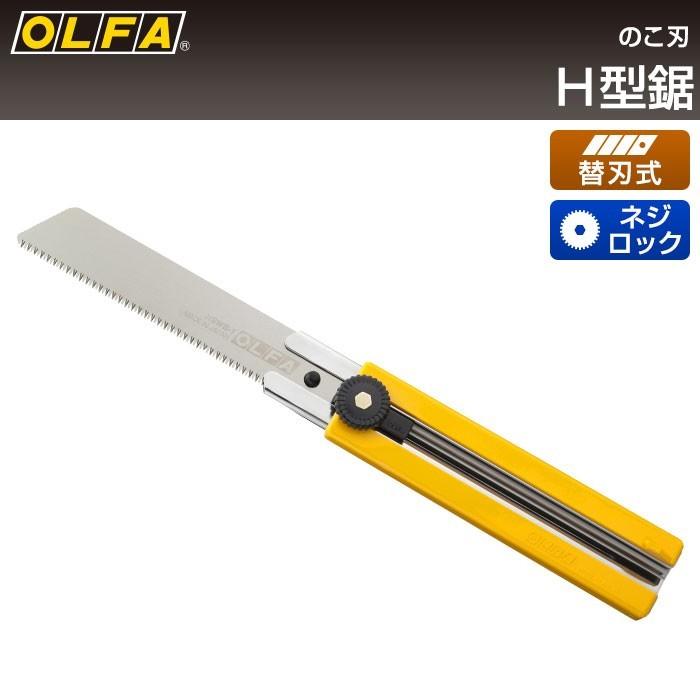 OLFA オルファ H型鋸 213B : ポッチワン 工具屋さん - 通販 - Yahoo!ショッピング
