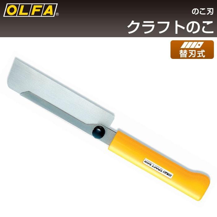 OLFA オルファ クラフトのこ 125B : ポッチワン 工具屋さん - 通販 - Yahoo!ショッピング