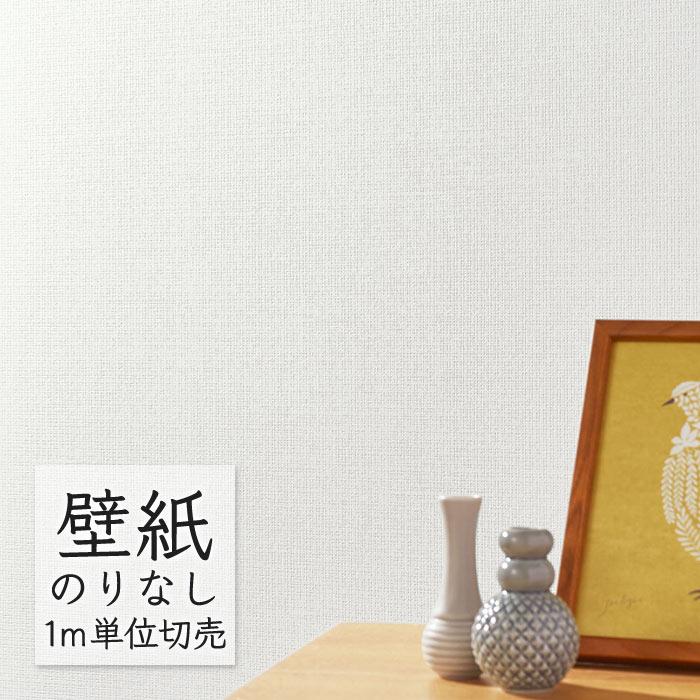 WALL PRO 壁紙 のりなし クロス シンコール 無地 環境配慮品 コットンソフィーナ SW30030 （1m単位） : ポッチワン 工具屋さん - 通販 - Yahoo!ショッピング