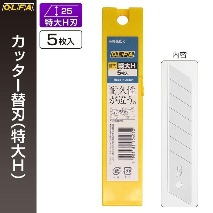 OLFA オルファ オルファカッター替刃（特大H ） HB5K （メール便対応・6個まで） : ポッチワン 収納屋さん - 通販 - Yahoo!ショッピング