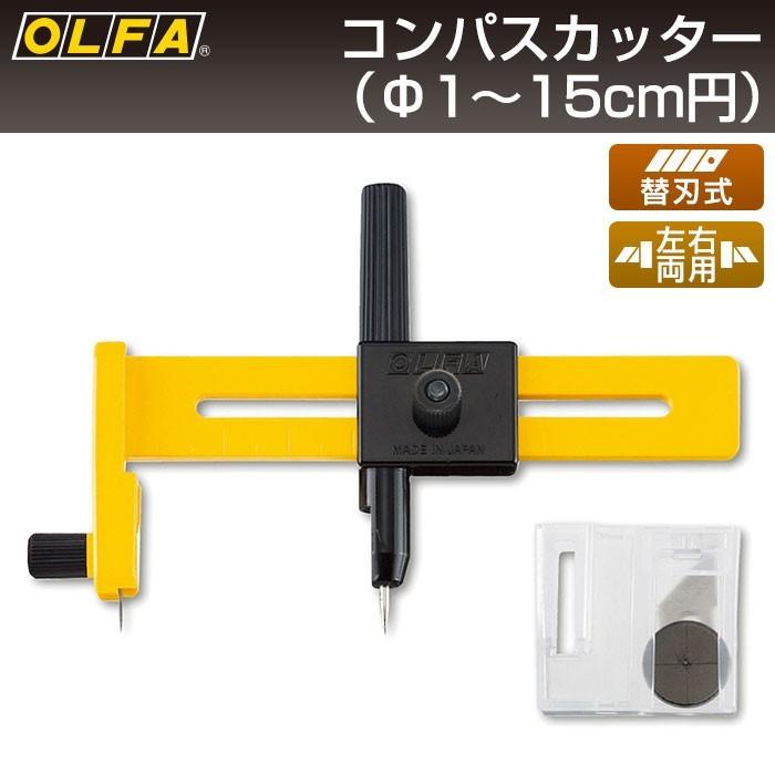 OLFA オルファ コンパスカッター 57B : ポッチワン 収納屋さん - 通販 - Yahoo!ショッピング